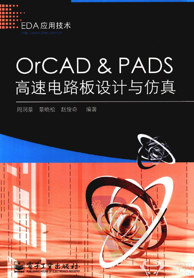 OrCAD&PADS高速电路板设计与仿真-一牛网论坛