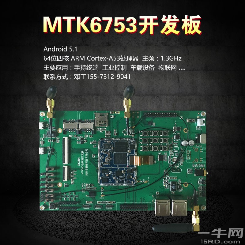 MT6753 8核全网通模块/开发板 安卓5.1系统-一牛网论坛