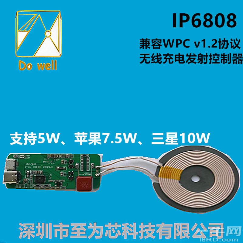 5W，过Qi认证，快充无线充全集成SOC方案IC找至为芯科技IP6808-一牛网论坛