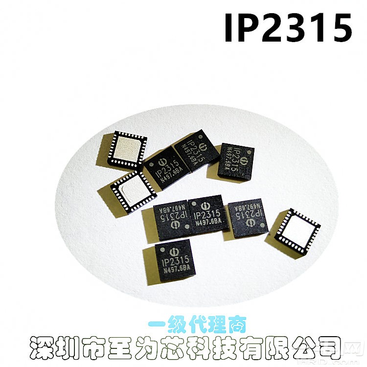 至为芯科技IP2315，单节锂电池同步开关降压4.8A充电IC，适用于暖手宝方案-一牛网论坛