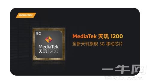 联发科发布新一代天玑旗舰芯片-天玑1200（MT6893）-一牛网论坛