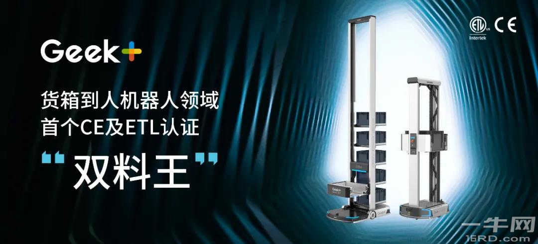 极智嘉Geek+再创佳绩，C200M荣获多料箱机器人领域CE全指令...-一牛网论坛
