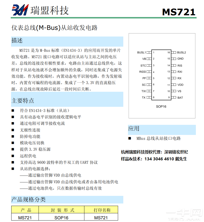 瑞盟MS721兼容替换TI 接口芯片TSS721，应用于水表、气表、热表-一牛网论坛