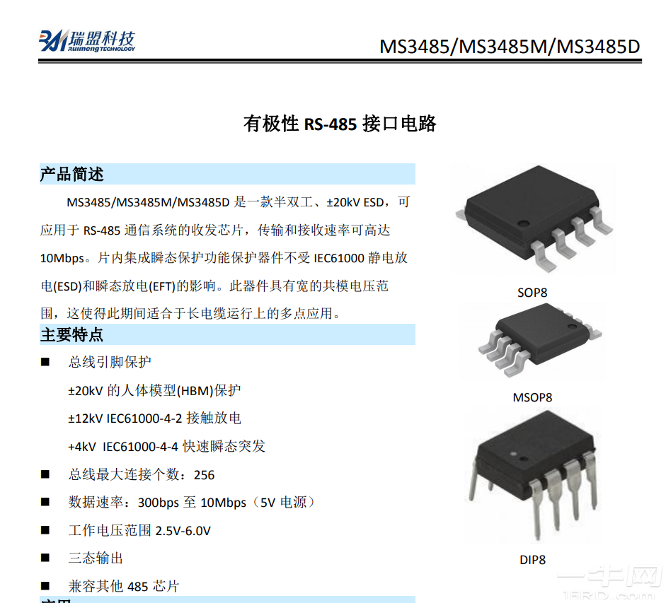 瑞盟RS-485接口电路MS3485代替MAX3485/SP3485-一牛网论坛