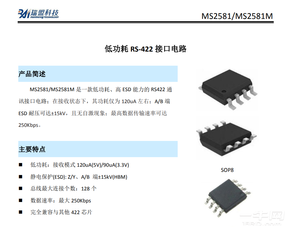 MS2581低功耗、高 ESD 能力的RS485/RS422 通讯接口芯片 代替MAX48...-一牛网论坛