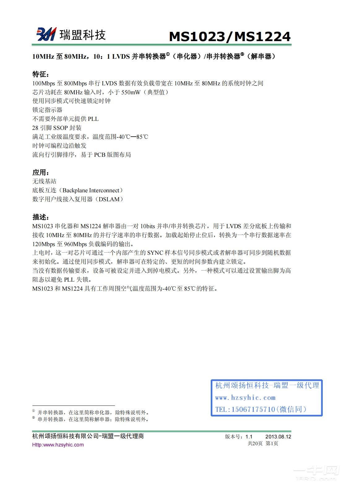 瑞盟MS1023/MS1224芯片，10MHz~80MHz/10:1 LVDS串化器/解串器-一牛网论坛