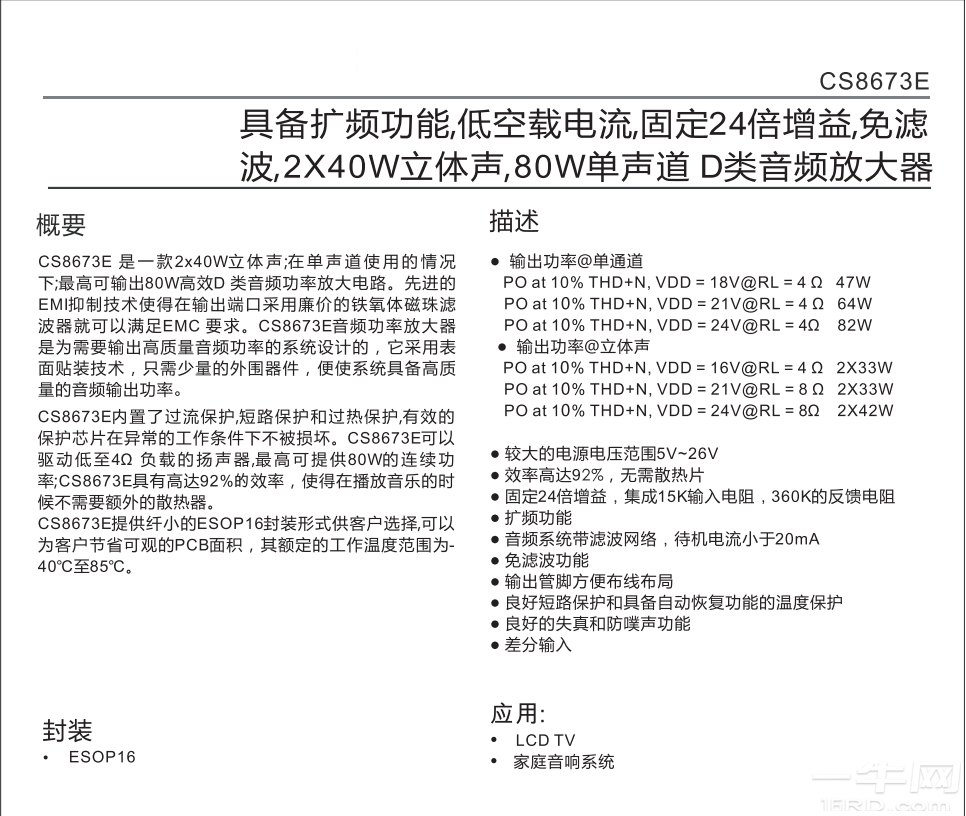 CS8673，CS86189，CS8676，CS86552，CS8618几款双声道音频功放芯片-一牛网论坛