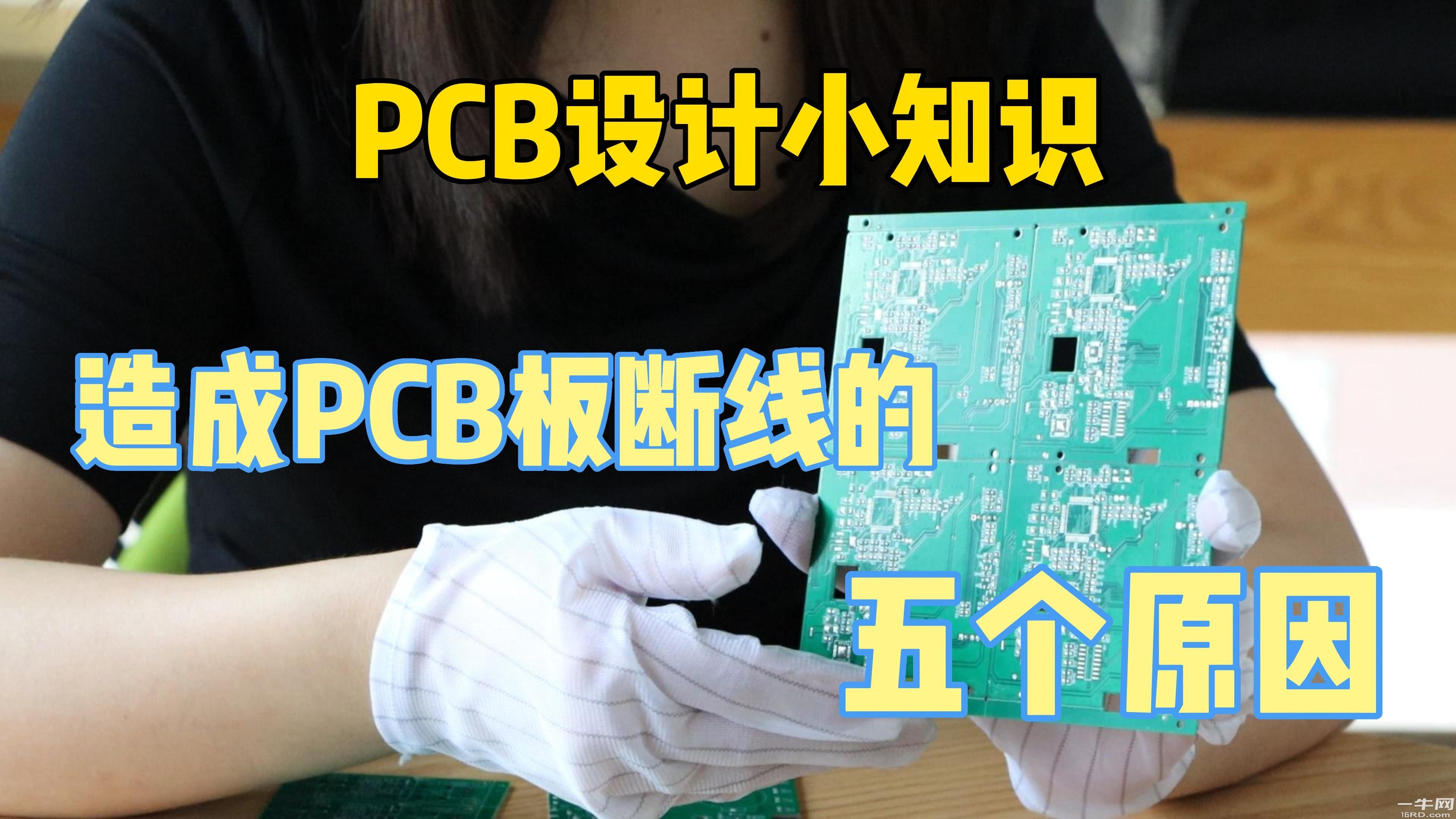 常见的一些PCB电路板故障的原因-一牛网论坛