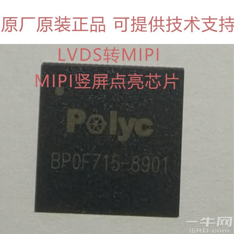 普立晶 POL8901 LVDS转MIPI DSI 旋转图像处理芯片 替代LT2911R-D-一牛网论坛