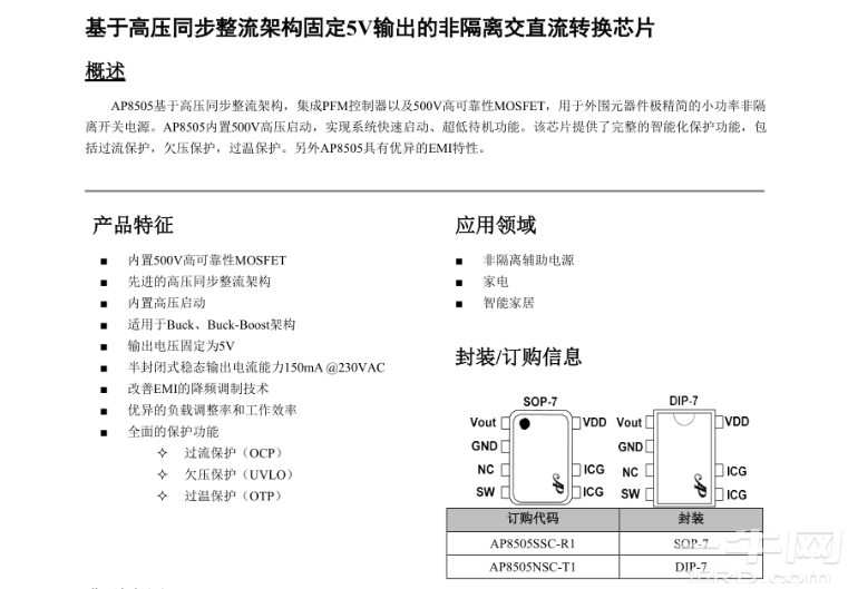 AP8505固定5V输出非隔离5V150mA SOP7电源芯片-一牛网论坛