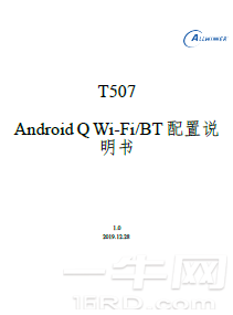 全志T507 Android Q Wi-Fi/BT配置说明书-一牛网论坛