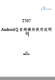 全志T507 Android Q 音频模块使用说明书-一牛网论坛