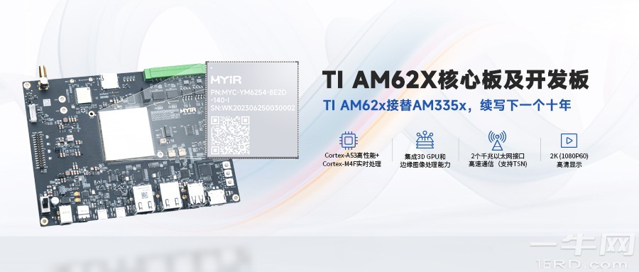 再续AM335x经典，米尔TI AM62x核心板上市，赋能新一代HMI-一牛网论坛