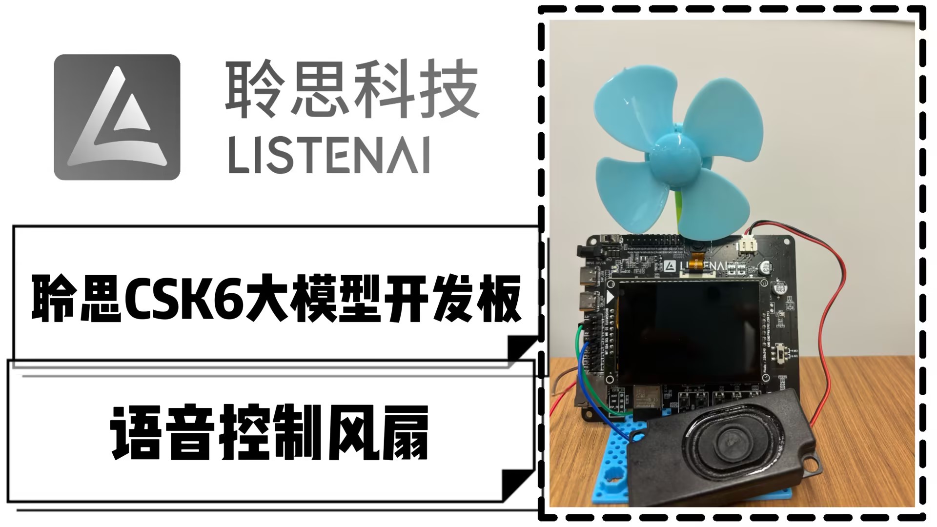 聆思CSK6大模型开发板语音控制风扇（上）-一牛网论坛