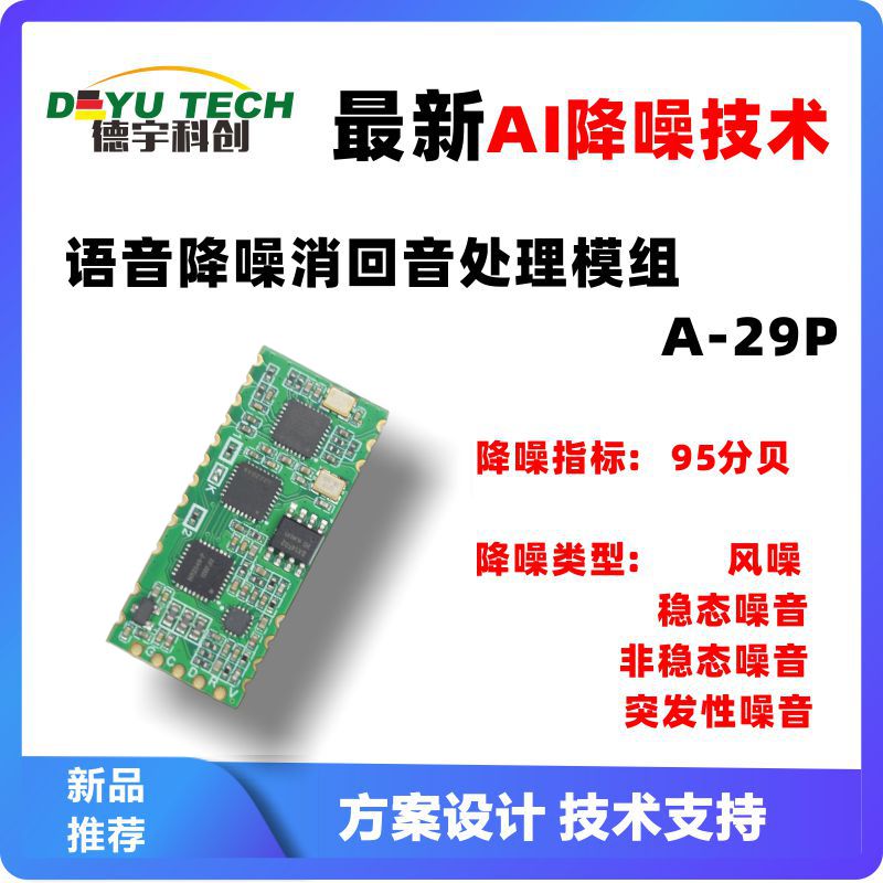 A-29P AI智能降噪回音消除模块-一牛网论坛