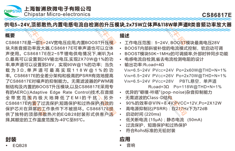 CS86817E：R类音频功率放大器5-24V 宽压+118W 单声道+2×52W立体声,硬件工程师方案优选-一牛网论坛
